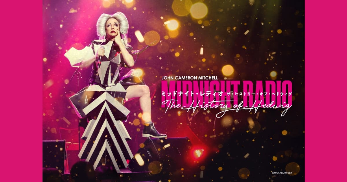 東京公演インフォメーション | JOHN CAMERON MITCHELL ミッドナイト・レディオ -ザ・ヒストリー・オブ・ヘドウィグ ...
